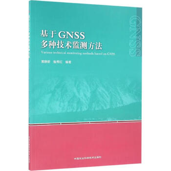 基于GNSS多种技术监测方法