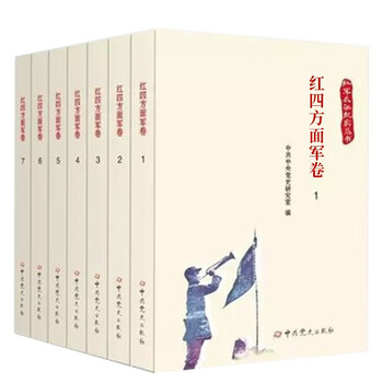 （全七册）红军长征纪实丛书：红四方面军卷  +中共党史出版社