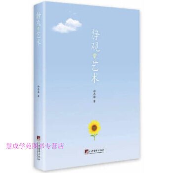 静观的艺术 孙志海
