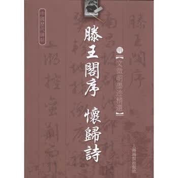 明·文征明-藤王阁序-怀归诗(2)