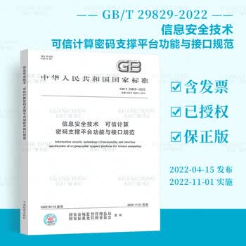 GB/T 29829-2022 信息安全技术 可信计算密码支撑平台功能与接口规范 替代GB/T 29829-2013