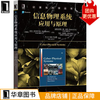 【正版特价】信息物理系统应用与原理 计算机与互联网 231595