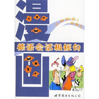 漫画德语会话极短句 张晓 编【正版书】