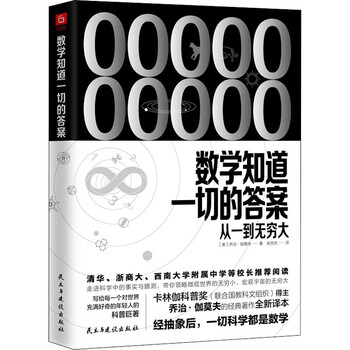 数学知道一切的答案 从一到无穷大