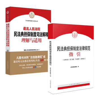 2本套装 最高人民法院民法典担保制度司法解释理解与适用+民法典担保制度法律规范指引 2021新书