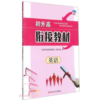 英语/初升高衔接教材
