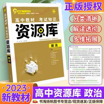 新高考版】2023版高中资源库 高一二三教材考试知识总复习资料库 政治 高考知识清单工具书