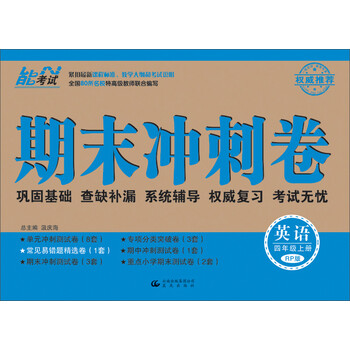 期末冲刺卷：四年级英语上册（人教版）