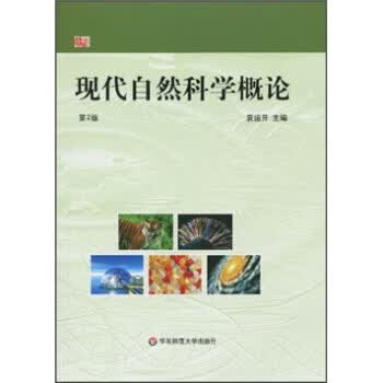 现代自然科学概论 袁运开