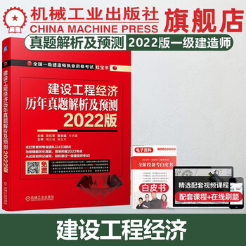 官网正版 2022版一级建造师辅导教材 建设工程经济 红宝书 左红军 全国一建历年真题押题习题集试卷考试用书