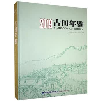 古田年鉴.2019历史  图书