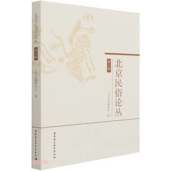 正版 北京民俗论丛 9787520386159
