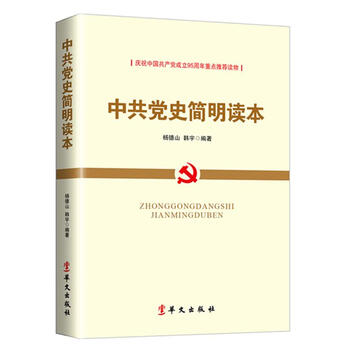 中共党史简明读本