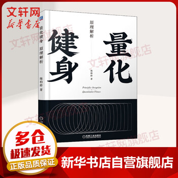 量化健身 原理解析 陈柏龄著 从解剖学、生理学、营养学角度量化解析动作、计划、训练、饮食