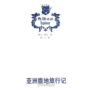 亚洲腹地旅行记【正版图书】