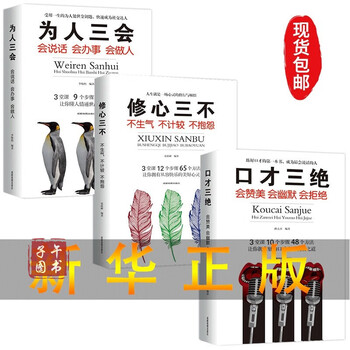 正版3册 口才三绝+修心三不+为人三会管人三绝 演讲与口才情商聊天术关键对话社交说话技巧励志书籍正版图书