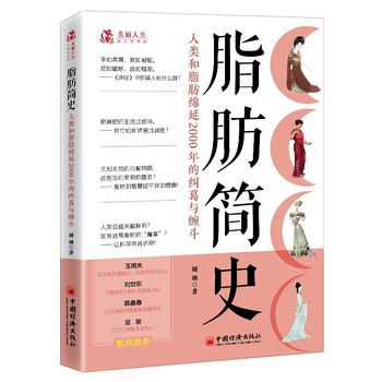脂肪简史(人类和脂肪绵延2000年的纠葛与缠斗) 姗娜著 新书