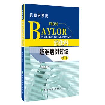 消化科疑难病例讨论-集 杨桂元 9787567904057