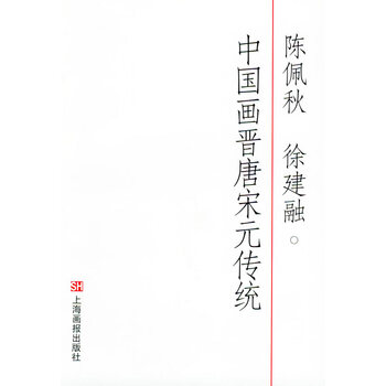 中国画晋唐宋元传统