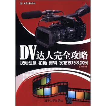 DV达人完全攻略:视频创意 拍摄 剪辑 发布技巧及实例