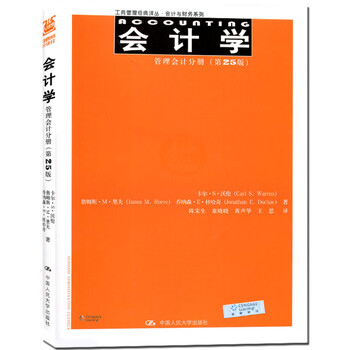 会计学 管理会计分册(第25版)(工商管理经典译丛·会计与财务系列)卡尔·S·沃伦(Carl S.W