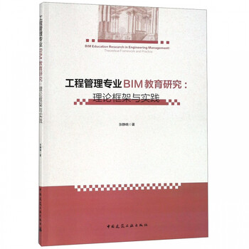 工程管理专业BIM教育研究--理论框架与实践