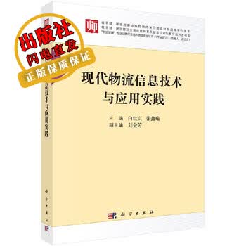 现代物流信息技术与应用实践