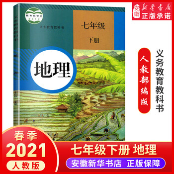 人教版 七年级下册初中地理 义务教育教科书 7年级下册初一下 中学生地理课本/教材/学生用书 教科书