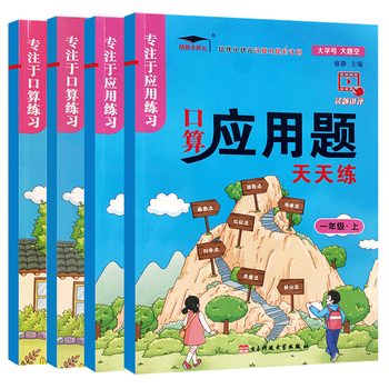 2022培优小状元口算题卡 +口算应用题天天练一年级上下册全4本 小学一年级上下册口算速算应用题解决问题天天练练习册