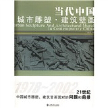 当代中国城市雕塑建筑壁画