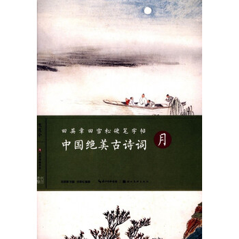 中国绝美古诗词(月)/田英章书田雪松硬笔字帖