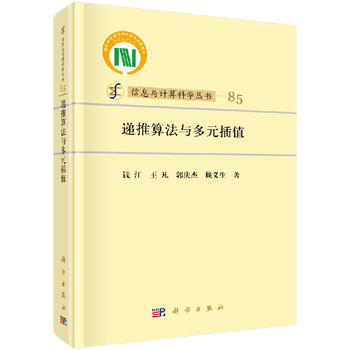 递推算法与多元插值  科学出版社