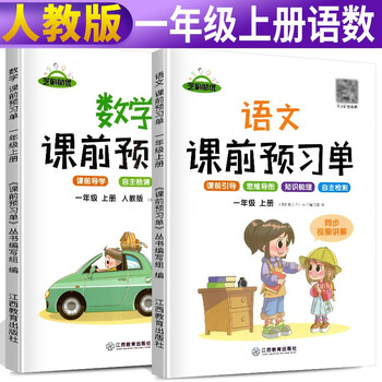 课前预习单一年级上册 课前预习单语文数学部编人教版1上课本同步训练题课前练习册黄冈53天天练教材学霸辅导书全套课堂笔记
