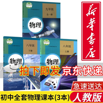 【套装三本】初中人教版物理教材教科书八8年级上册+下册九9年级物理全一册共3本课本套装人民教育出版社