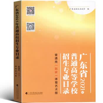 广东省2021年普通高等学校招生目录普通类历史体育艺术版填报