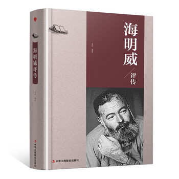 精装版】海明威评传