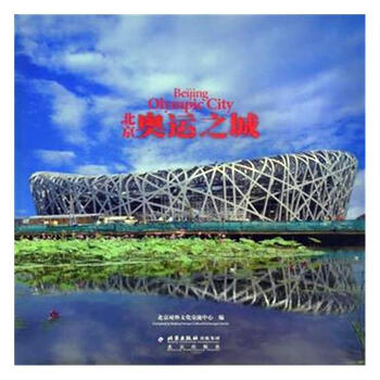 北京 奥运之城 北京对外文化交流中心 编,钟制宪 主编 9787200069549 北京出版集团
