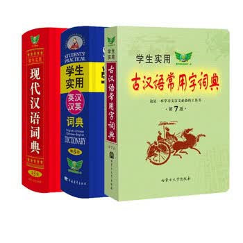 古汉语常用字词典+现代汉语词典+英汉汉英词典【初中工具书套装】