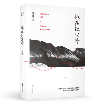 她在红尘外（国内探访女性修行者的非虚构，一部为女性而写的《空谷幽兰》，一段寻访修行者的精神之旅。《禅的行囊》译者叶南、史航推荐）