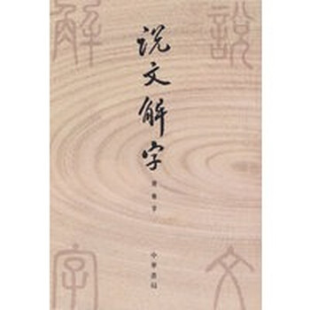 说文解字 (附检字)【正版图书】