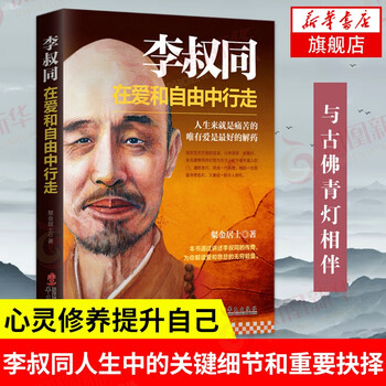 李叔同：在爱和自由中行走