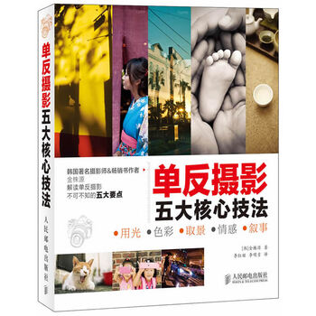 单反摄影五大核心技法 摄影 (韩)金株源著 人民邮电出版社 9787115335258