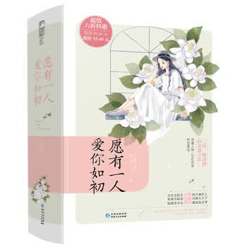 愿有一人，爱你如初（套装共3册）