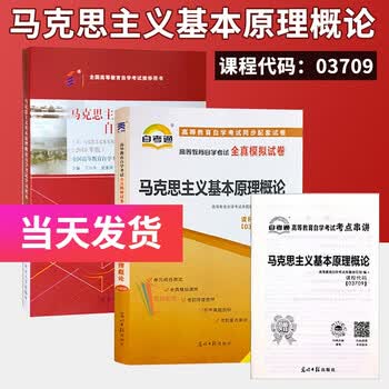 自学考试 3709 03709 马克思主义基本原理概论 自考教材+自考通试卷（2本套装）