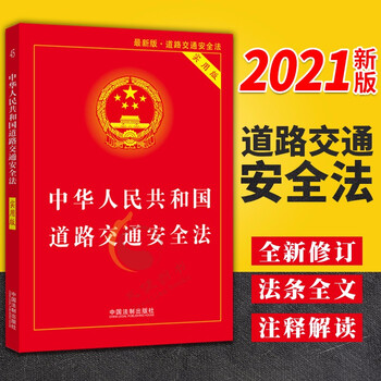 中华人民共和国道路交通安全法（实用版）2021年新版中国法制出版社 法律法规书籍