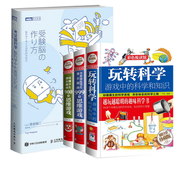 玩转科学3套+考试脑科学 [日]池谷裕二