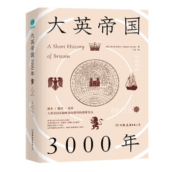大英帝国3000年：全新视角评估英国历史，细述帝国的崛起与衰落