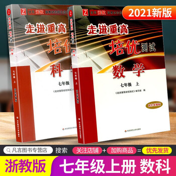走进重高培优测试七年级上册数学科学浙教版英语人教版初一必刷题练习题资料专项训练辅导作业本 数学+科学浙教版