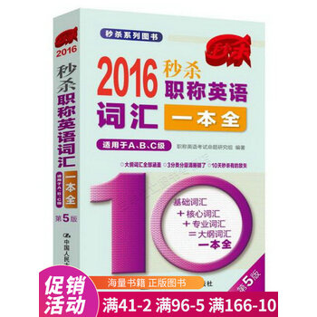 2016秒杀职称英语词汇一本全适用于A、B、C级