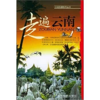 走遍云南【正版图书】
